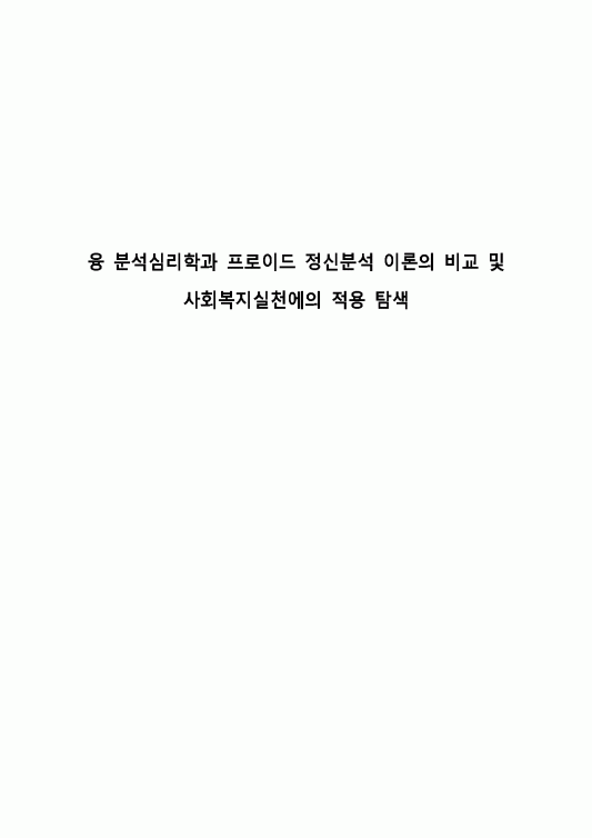 융 분석심리학과 프로이드 정신분석 이론의 비교 및 사회복지실천에의 적용 탐색
