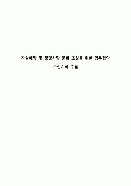 자살예방 및 생명사랑 문화 조성을 위한 업무협약 추진계획 수립