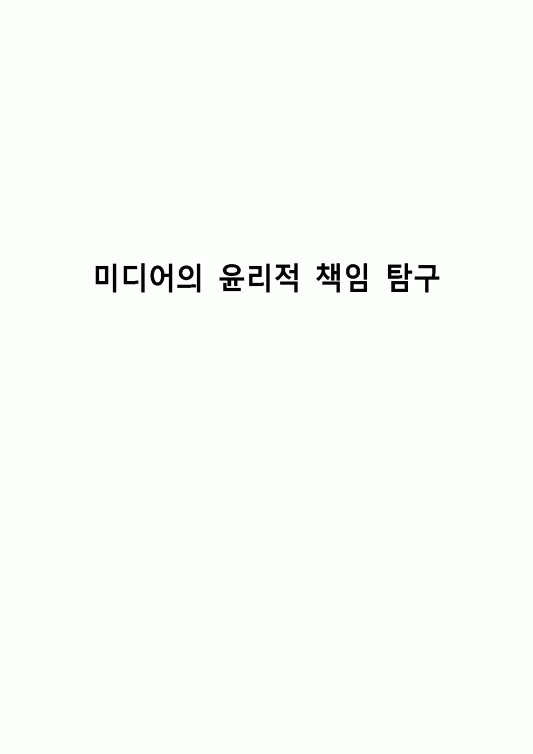 미디어의 윤리적 책임 탐구