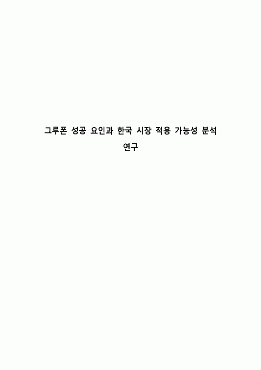 그루폰 성공 요인과 한국 시장 적용 가능성 분석 연구
