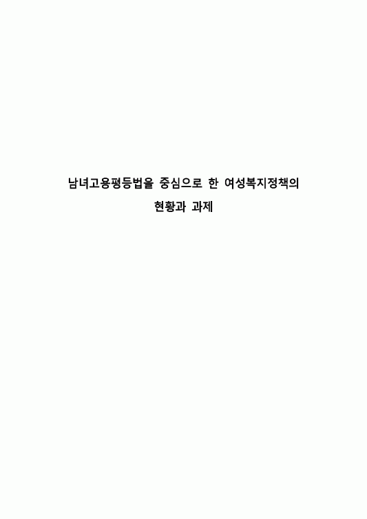 남녀고용평등법을 중심으로 한 여성복지정책의 현황과 과제