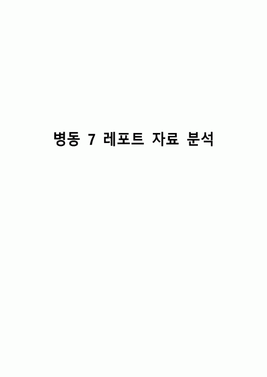 병동 7 레포트 자료 분석