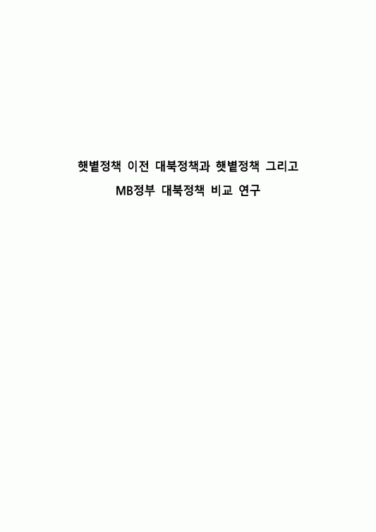 햇볕정책 이전 대북정책과 햇볕정책 그리고 MB정부 대북정책 비교 연구