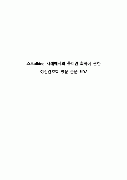 스토alking 사례에서의 통제권 회복에 관한 정신간호학 영문 논문 요약