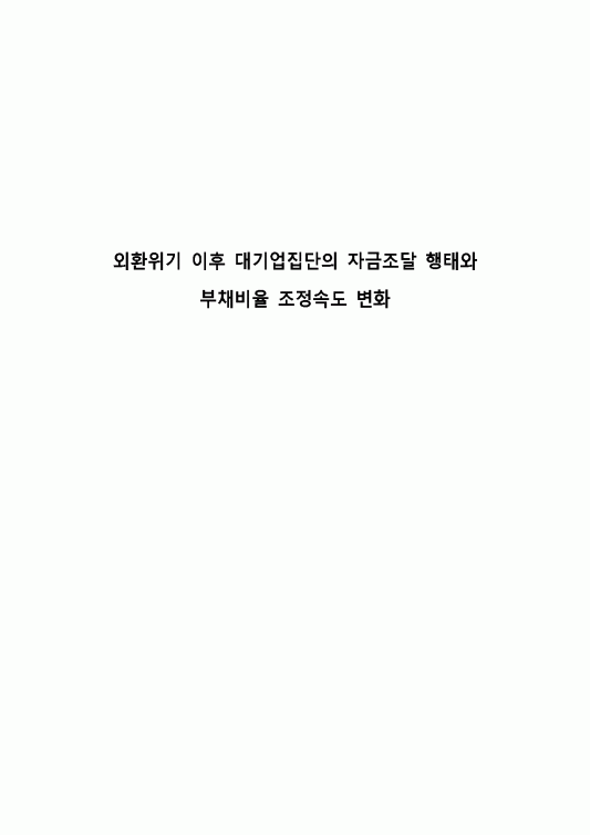 외환위기 이후 대기업집단의 자금조달 행태와 부채비율 조정속도 변화