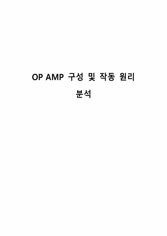 OP AMP 구성 및 작동 원리 분석