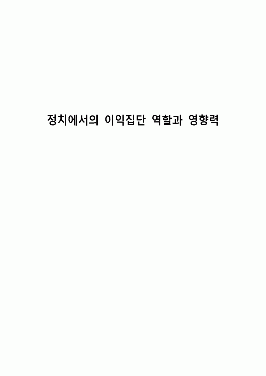 정치에서의 이익집단 역할과 영향력