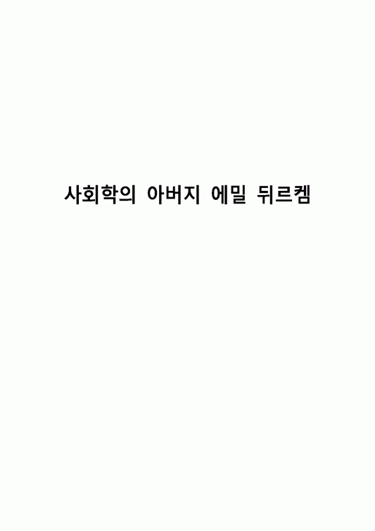 사회학의 아버지 에밀 뒤르켐