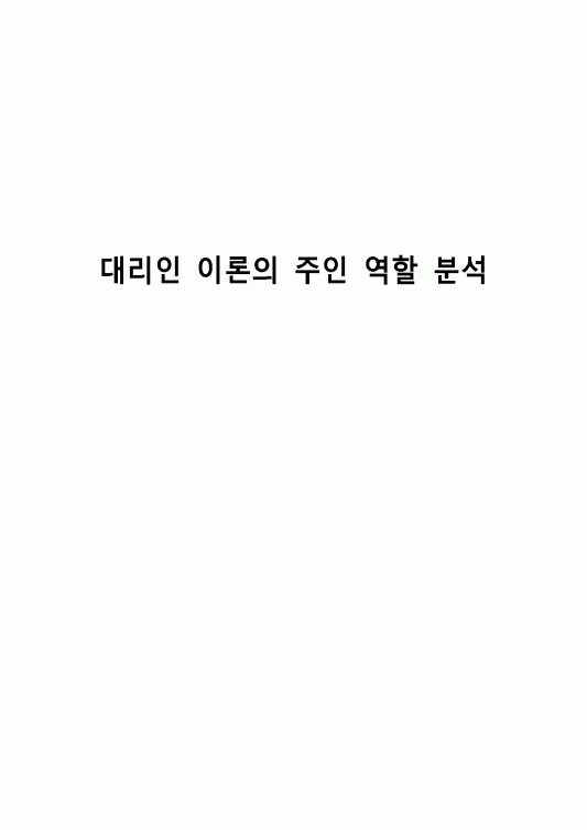 대리인 이론의 주인 역할 분석