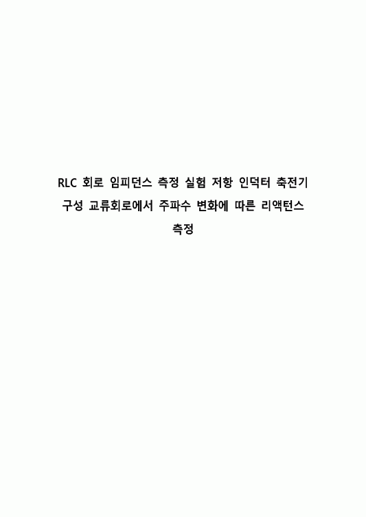 RLC 회로 임피던스 측정 실험 저항 인덕터 축전기 구성 교류회로에서 주파수 변화에 따른 리액턴스 측정
