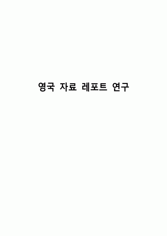 영국 자료 레포트 연구