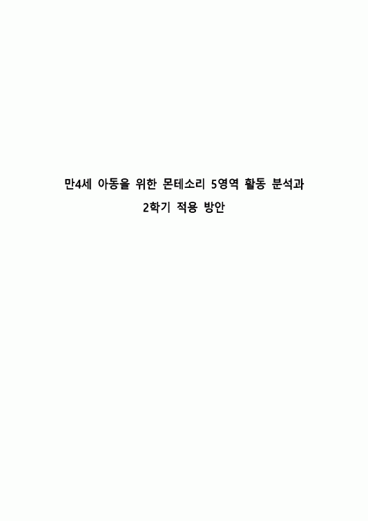 만4세 아동을 위한 몬테소리 5영역 활동 분석과 2학기 적용 방안