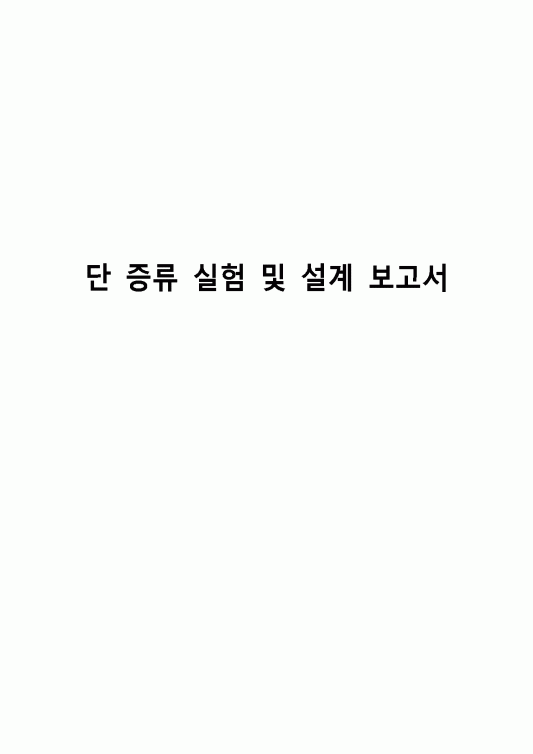 단 증류 실험 및 설계 보고서