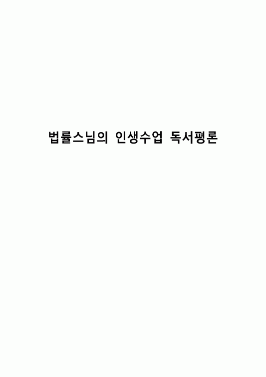 법률스님의 인생수업 독서평론