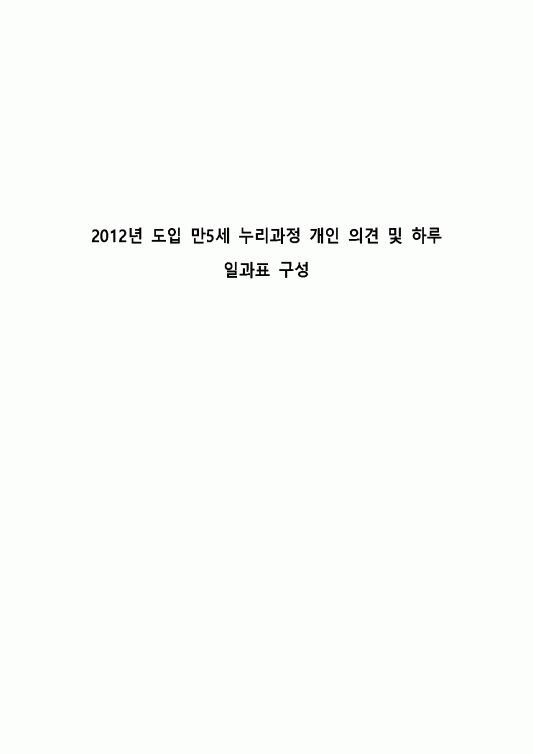 2012년 도입 만5세 누리과정 개인 의견 및 하루 일과표 구성