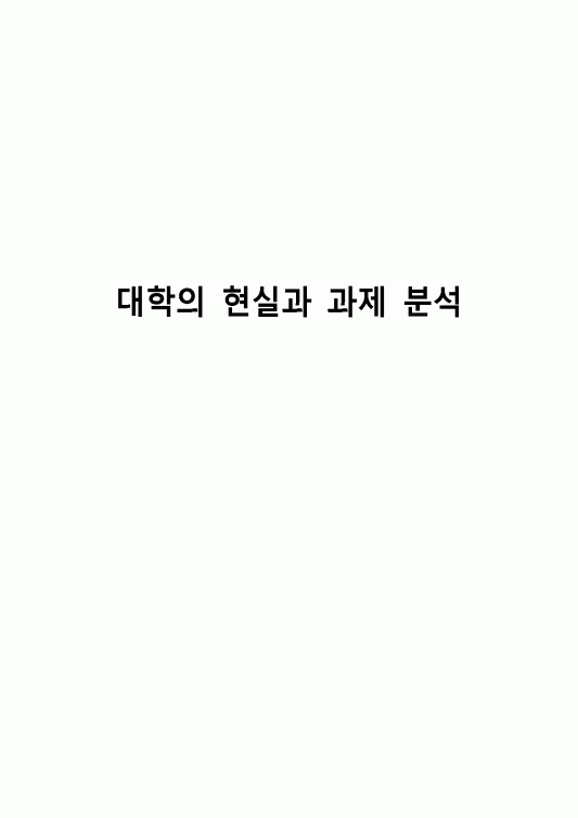 대학의 현실과 과제 분석