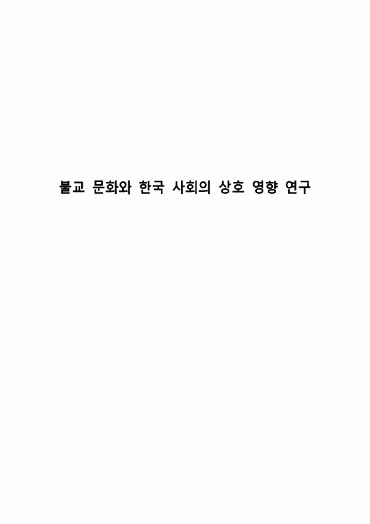 불교 문화와 한국 사회의 상호 영향 연구