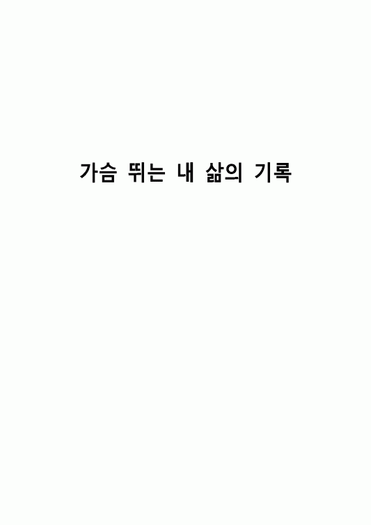 가슴 뛰는 내 삶의 기록