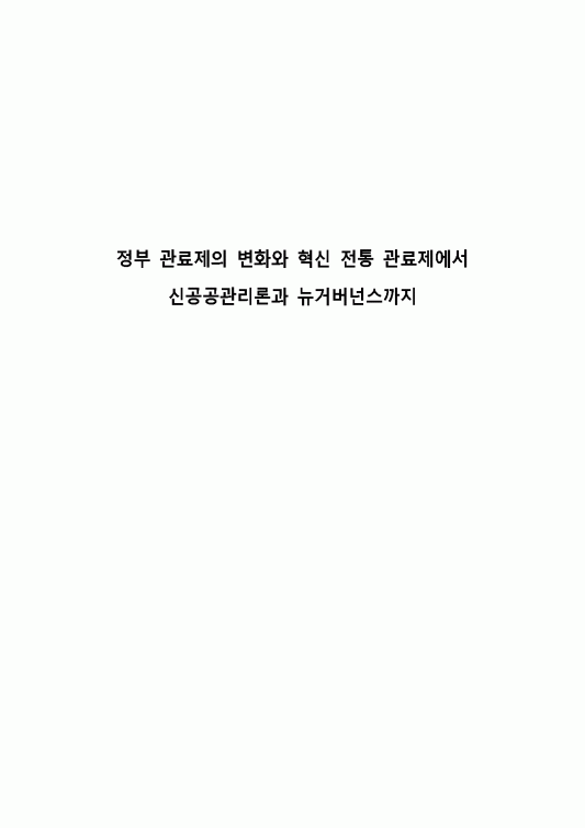 정부 관료제의 변화와 혁신 전통 관료제에서 신공공관리론과 뉴거버넌스까지