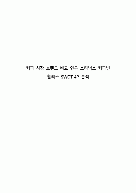 커피 시장 브랜드 비교 연구 스타벅스 커피빈 할리스 SWOT 4P 분석