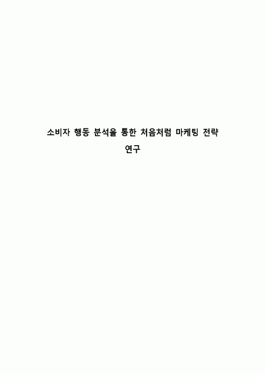 소비자 행동 분석을 통한 처음처럼 마케팅 전략 연구