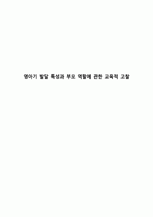 영아기 발달 특성과 부모 역할에 관한 교육적 고찰