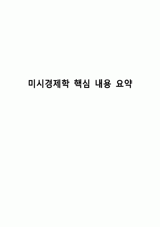 미시경제학 핵심 내용 요약
