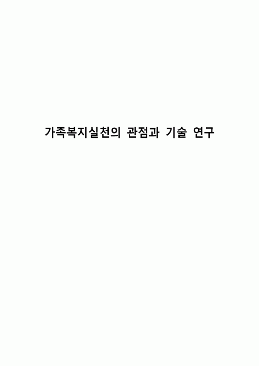 가족복지실천의 관점과 기술 연구