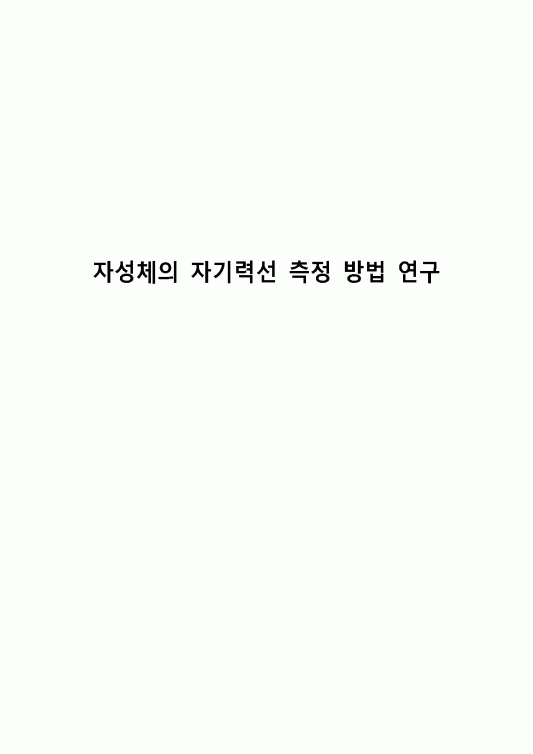 자성체의 자기력선 측정 방법 연구