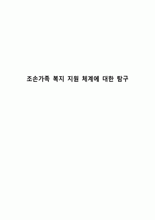 조손가족 복지 지원 체계에 대한 탐구