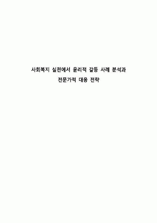 사회복지 실천에서 윤리적 갈등 사례 분석과 전문가적 대응 전략