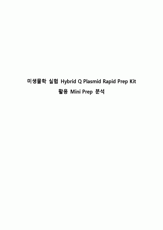 미생물학 실험 Hybrid Q Plasmid Rapid Prep Kit 활용 Mini Prep 분석
