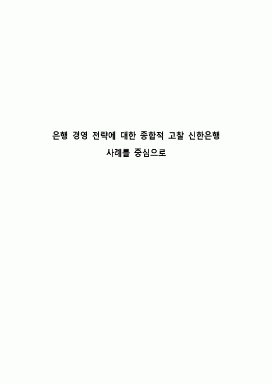 은행 경영 전략에 대한 종합적 고찰 신한은행 사례를 중심으로