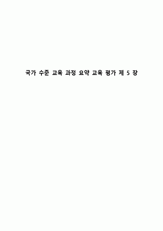 국가 수준 교육 과정 요약 교육 평가 제 5 장