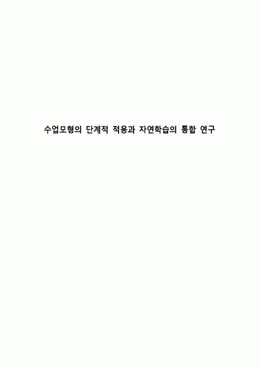 수업모형의 단계적 적용과 자연학습의 통합 연구