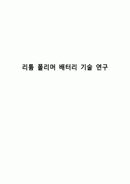 리튬 폴리머 배터리 기술 연구