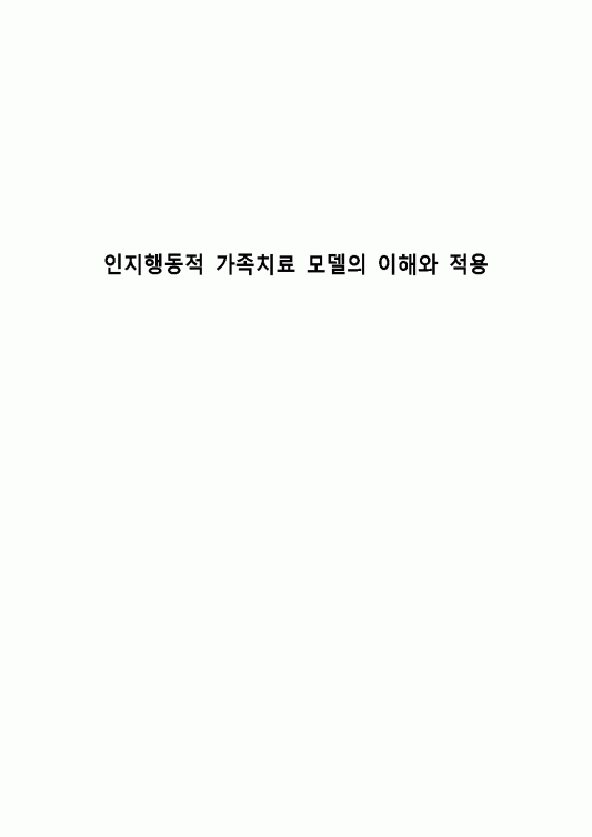인지행동적 가족치료 모델의 이해와 적용