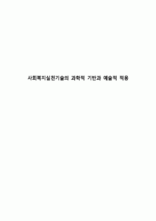 사회복지실천기술의 과학적 기반과 예술적 적용