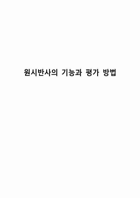 원시반사의 기능과 평가 방법
