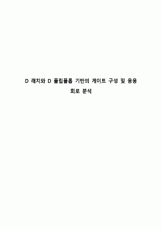 D 래치와 D 플립플롭 기반의 게이트 구성 및 응용 회로 분석