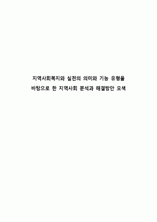 지역사회복지와 실천의 의미와 기능 유형을 바탕으로 한 지역사회 분석과 해결방안 모색