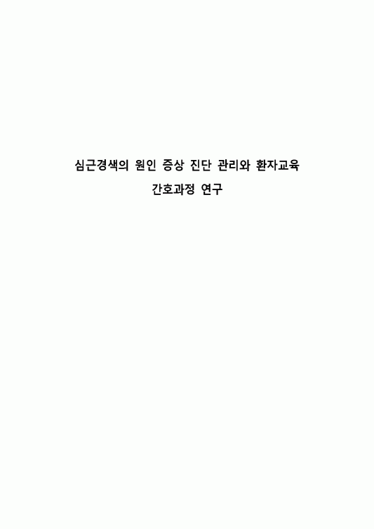 심근경색의 원인 증상 진단 관리와 환자교육 간호과정 연구