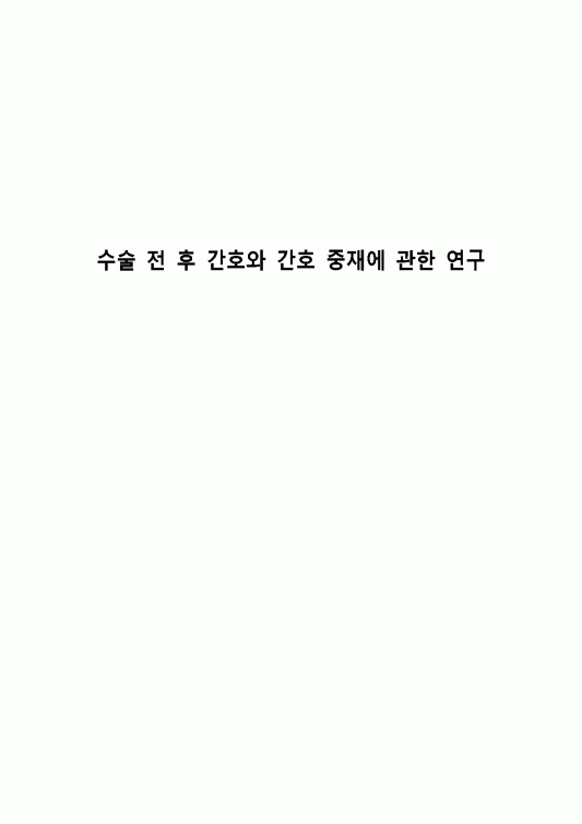 수술 전 후 간호와 간호 중재에 관한 연구