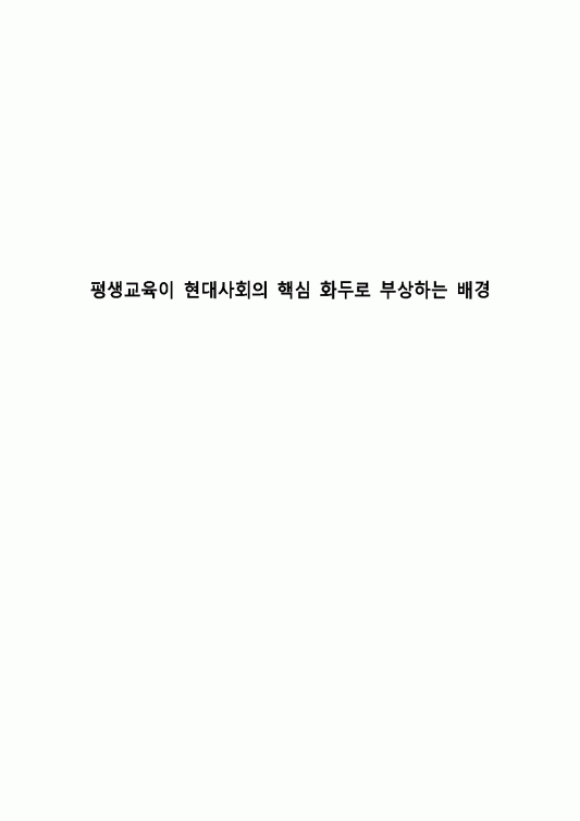 평생교육이 현대사회의 핵심 화두로 부상하는 배경