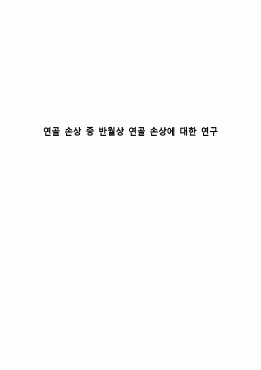 연골 손상 중 반월상 연골 손상에 대한 연구