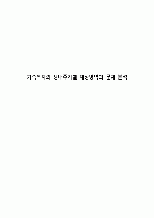 가족복지의 생애주기별 대상영역과 문제 분석