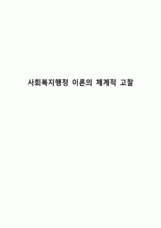 사회복지행정 이론의 체계적 고찰