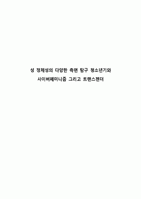 성 정체성의 다양한 측면 탐구 청소년기와 사이버페미니즘 그리고 트랜스젠더