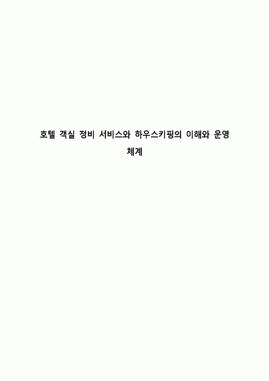 호텔 객실 정비 서비스와 하우스키핑의 이해와 운영 체계