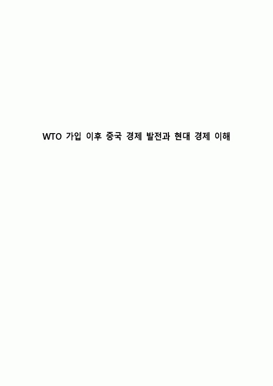 WTO 가입 이후 중국 경제 발전과 현대 경제 이해